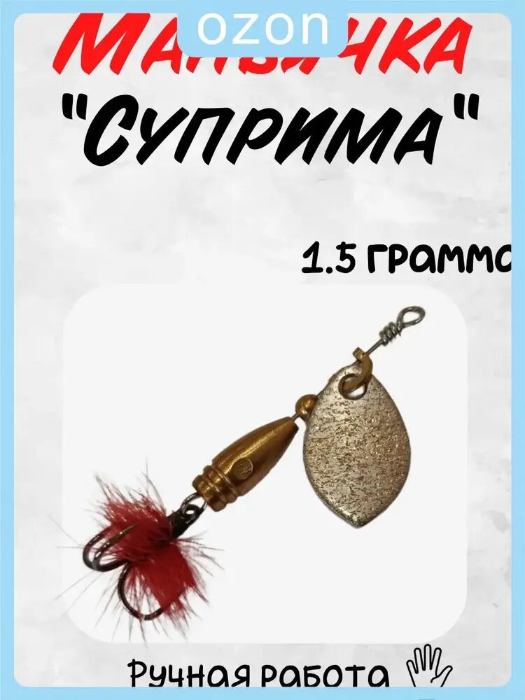 Блесна вращающаяся "Маньячка" Суприма 1.5 грамма