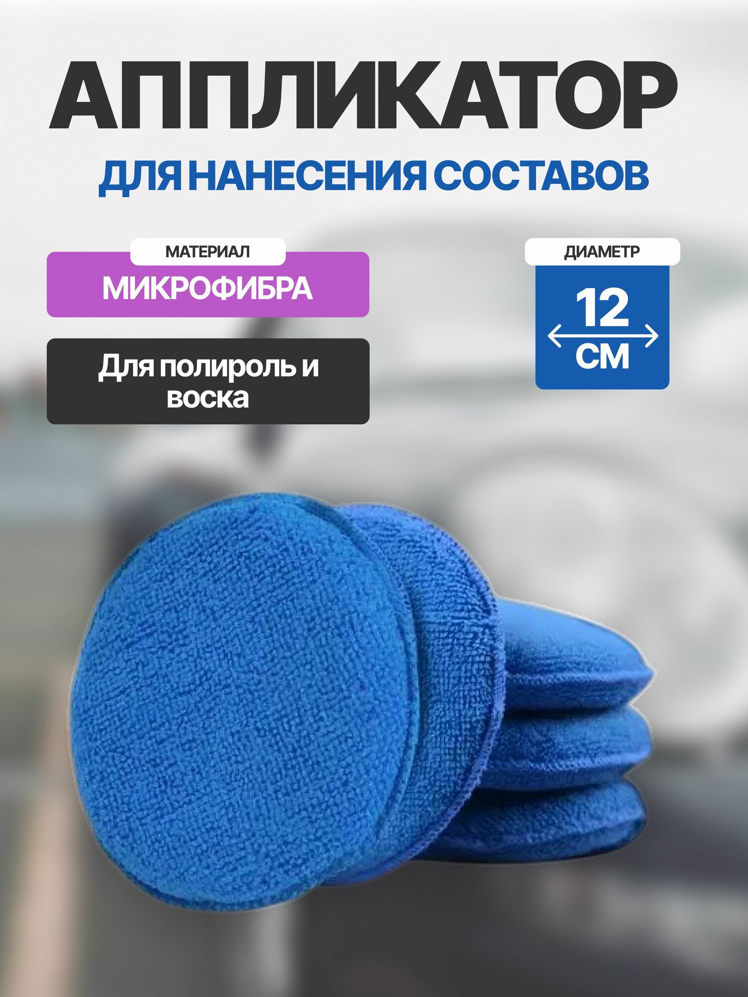 2шт: Микрофибровый аппликатор, губка для автомобиля - нанесение полироли для автомобиля