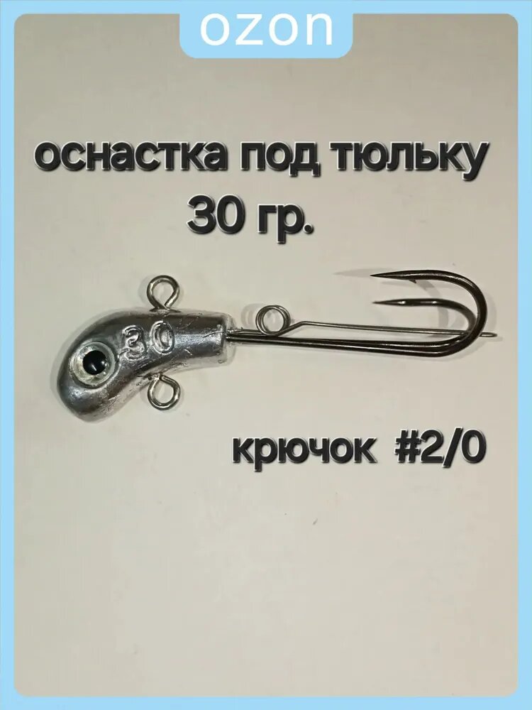 Мормышка, 30 г