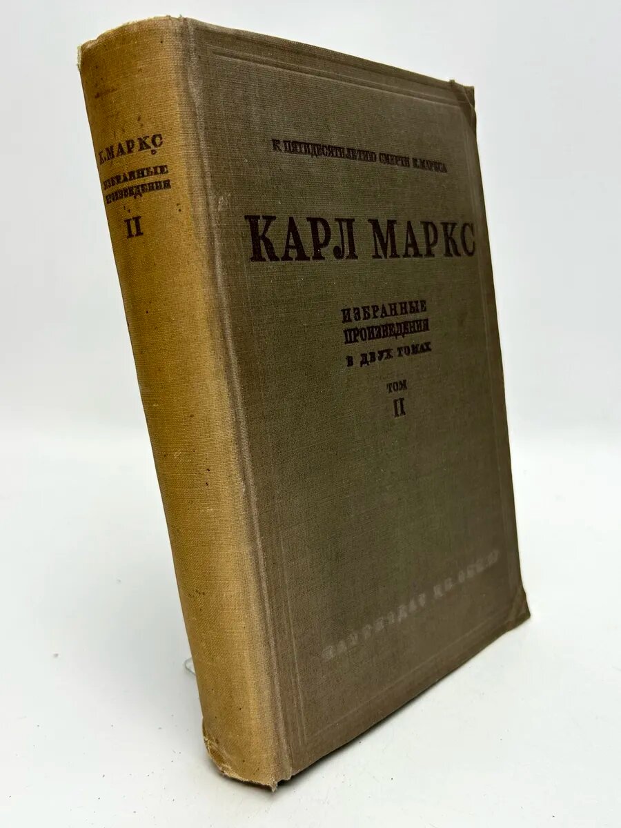 Карл Маркс. Избранные произведения в двух томах. Том II
