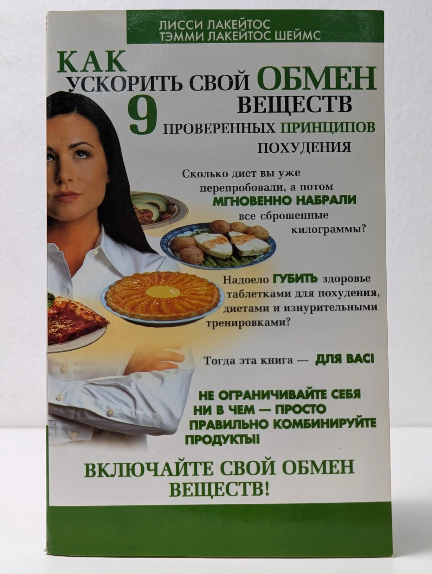 Как ускорить свой обмен веществ. 9 проверенных принципов похудения Лакейтос Лисси, Лакейтос Шеймс Тэмми 2007
