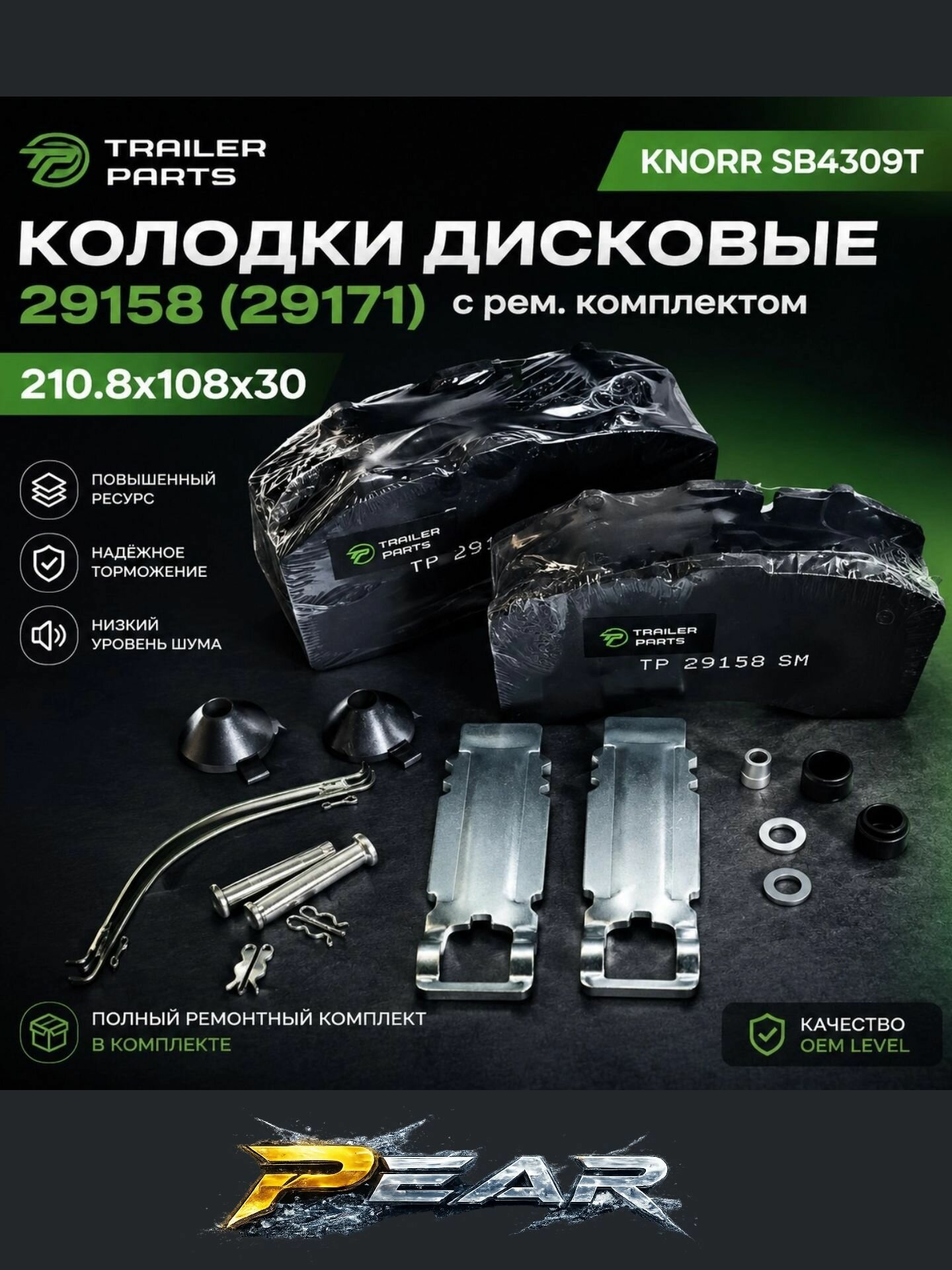 Колодки дисковые 29158 (29171) с рем. компл, (210.8x108x30) KNORR SB4309T(SK7)