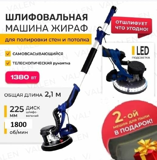 Шлифовальная машина Жираф для стен, полов, потолков мощностью 1380 Вт. Wall grinder Универсальная
