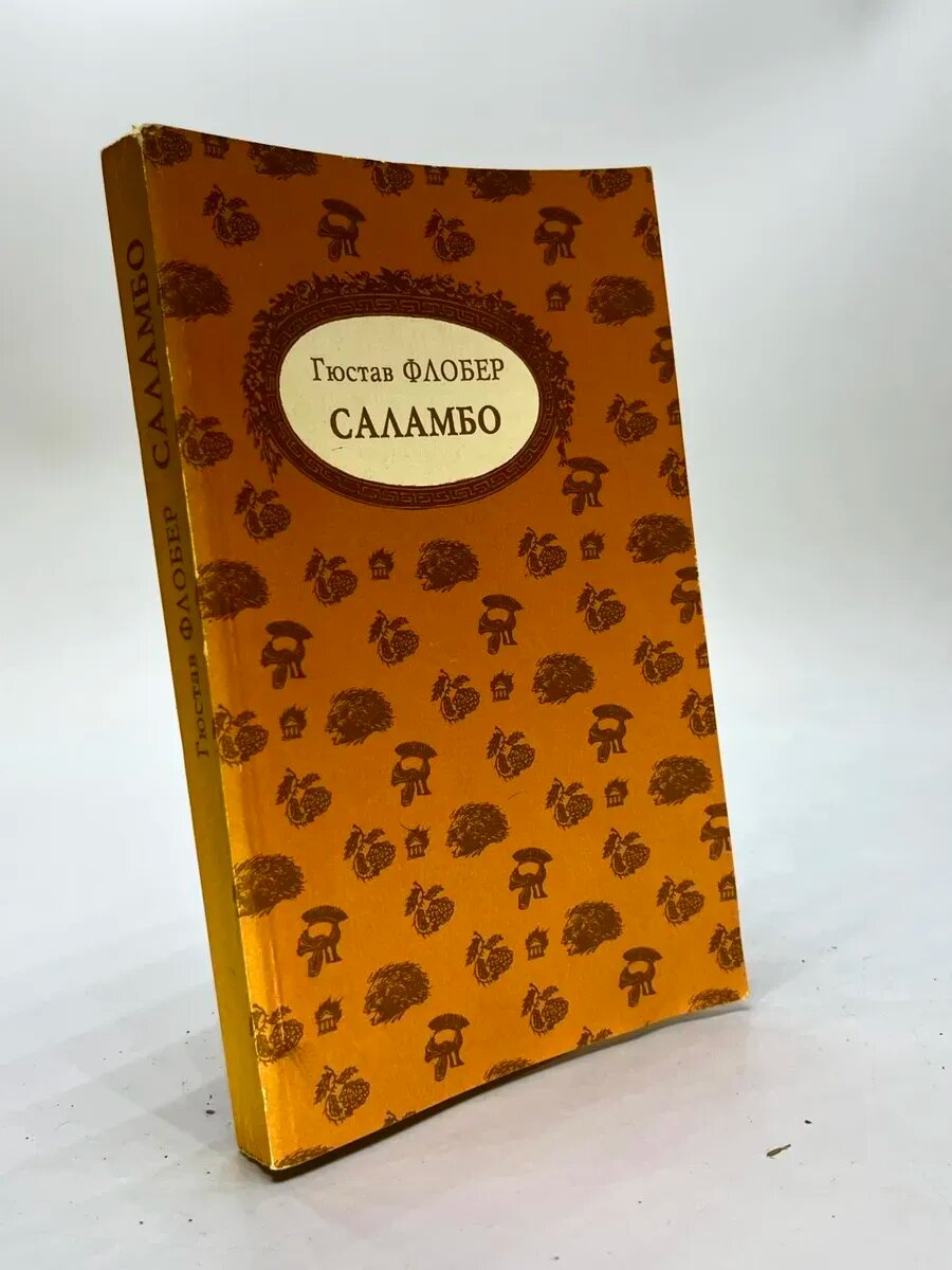 Саламбо