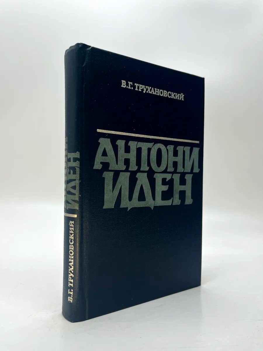Антони Иден