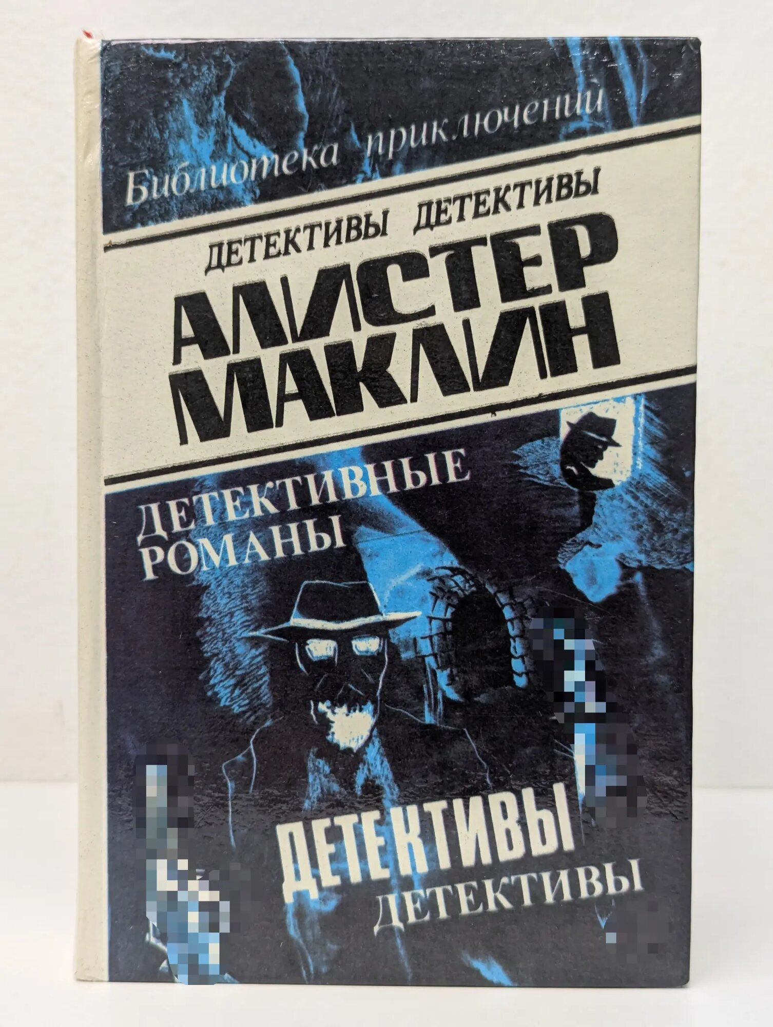 Алистер Маклин. Детективные романы. Том 1 Маклин Алистер 1993