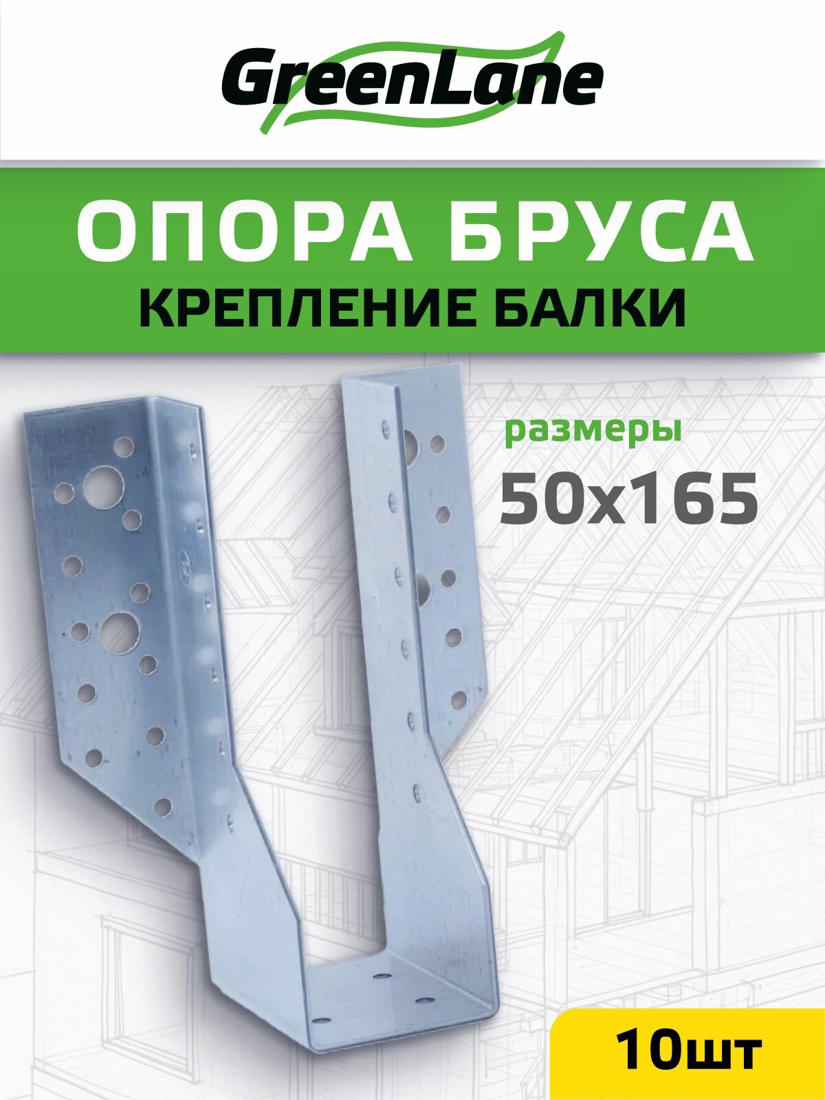 Опора бруса крепление балки GreenLane 50х165 мм (10шт) крепление бруса к балке крепёж для бруса и балки