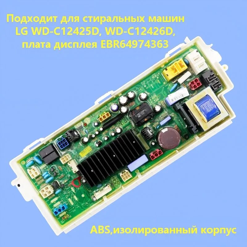 Подходит для стиральных машин LG WD-C12425D, WD-C12426D, плата дисплея EBR64974363