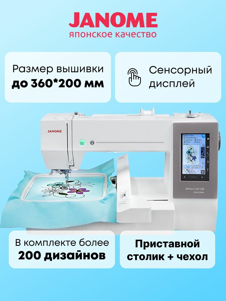 Вышивальная машина Janome MC 550 E/ Официальная гарантия 2 Года