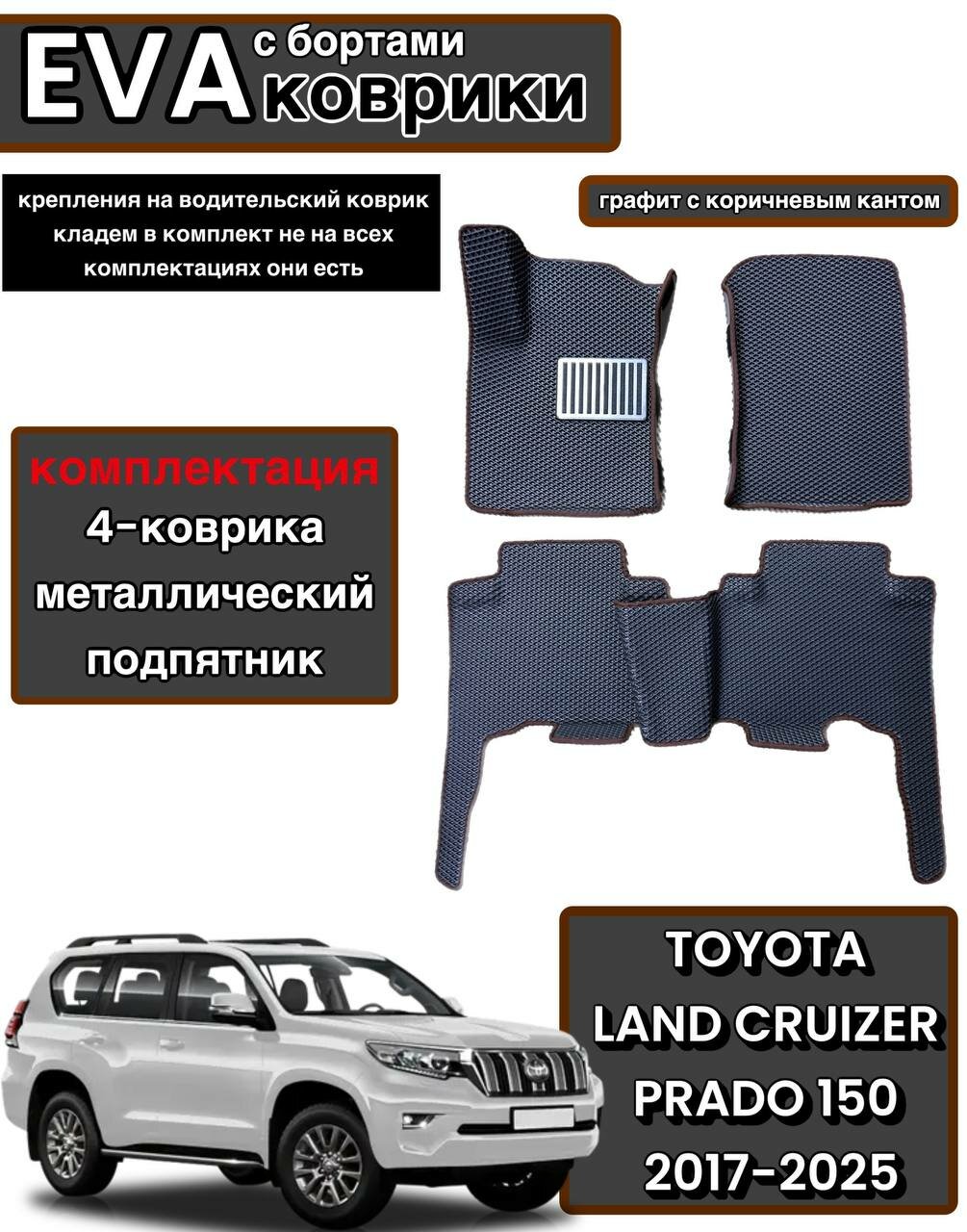 Комплект EVA с бортами для Toyota Land Cruzer Prado 150 2009-нв/Тойота Ленд Крузер Прадо 150.