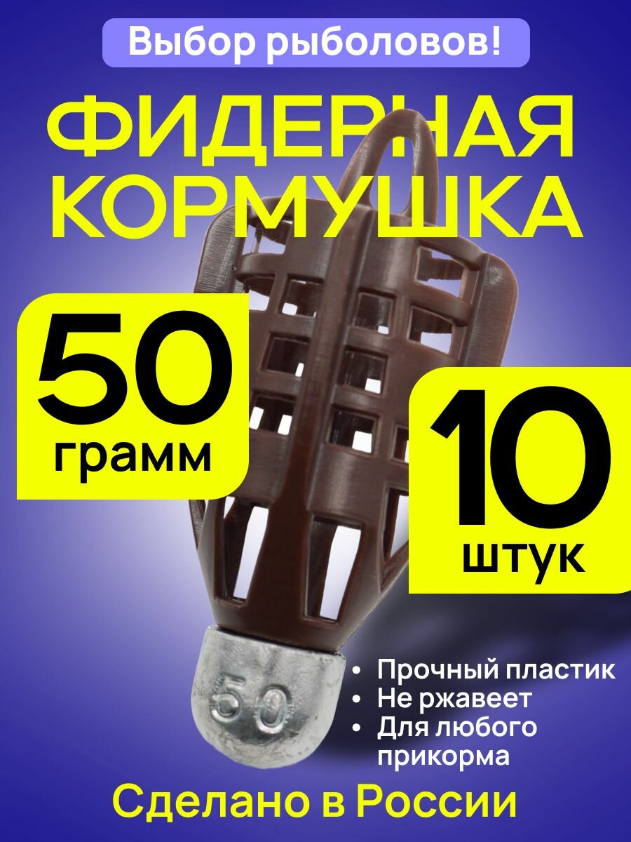 Кормушка фидерная Пуля PROFI 50гр 10 шт коричн