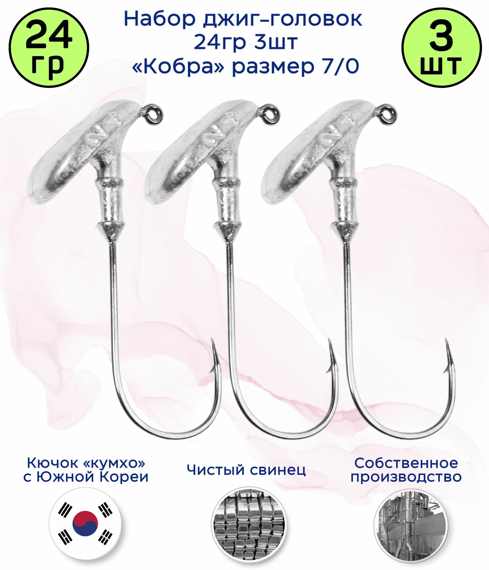 Джиг-головка Кобра 24 гр 3 шт (крючок 7/0 -Kumho Корея)