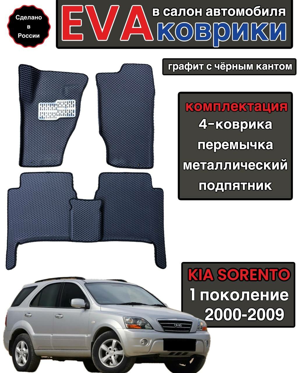 Комплект EVA с бортами для KIA SORENTO I 2000-2009/ КИА соренто 1.