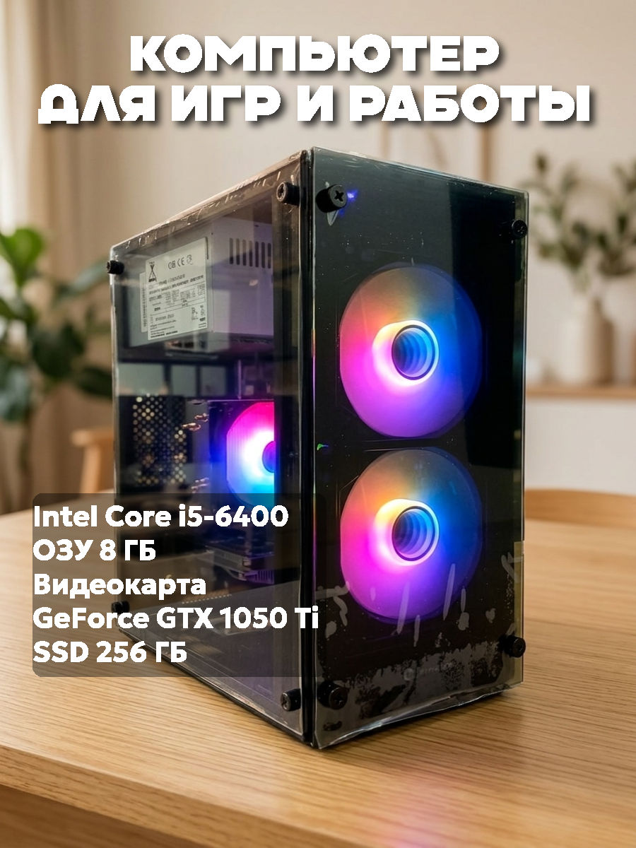 Игровой компьютер Intel Core i5-6400, 8 ГБ, GTX 1050 Ti 4 ГБ, SSD 256 ГБ