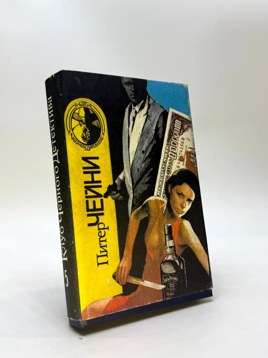 Питер Чейни. Собрание сочинений. В девяти книгах. Книга 5