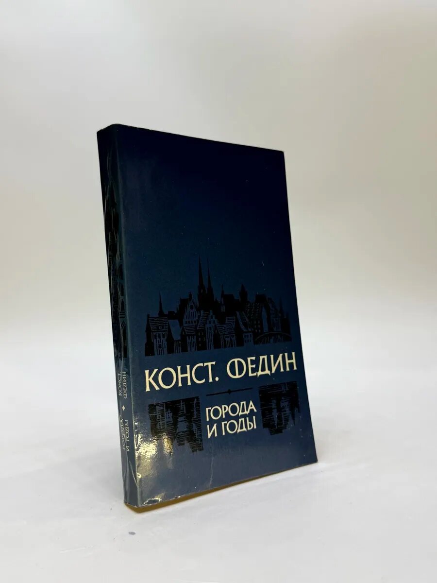 Константин Федин / Город и года / 1981 г. и.