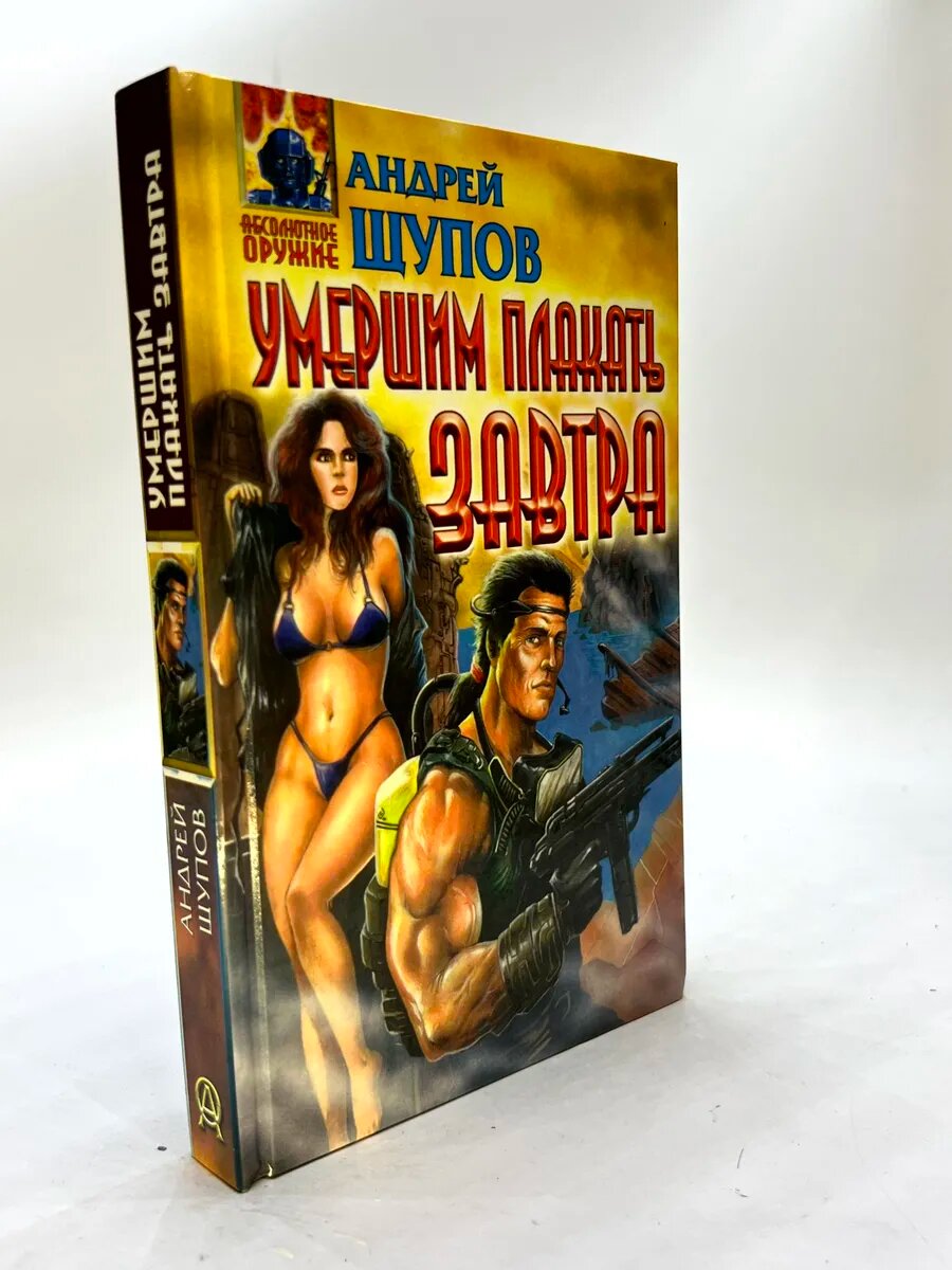 Умершим плакать завтра