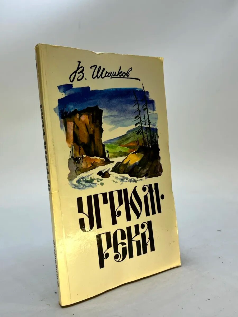 Шишков Угрюм Река Том 2