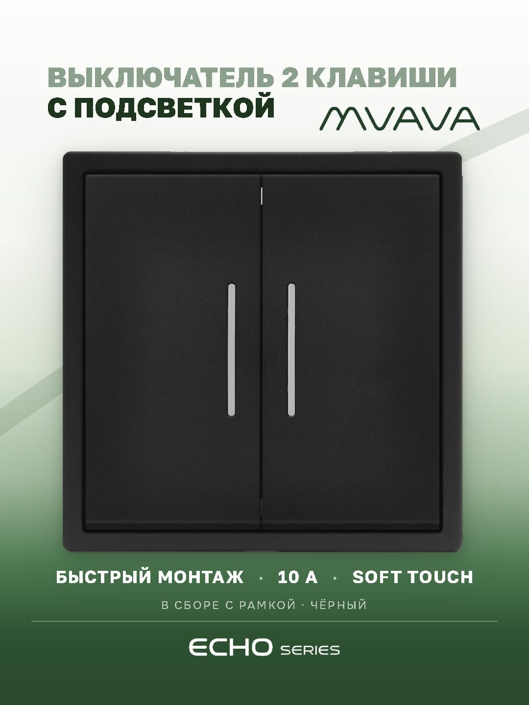 Выключатель двухклавишный MVAVA Echo, с подсветкой, чёрный