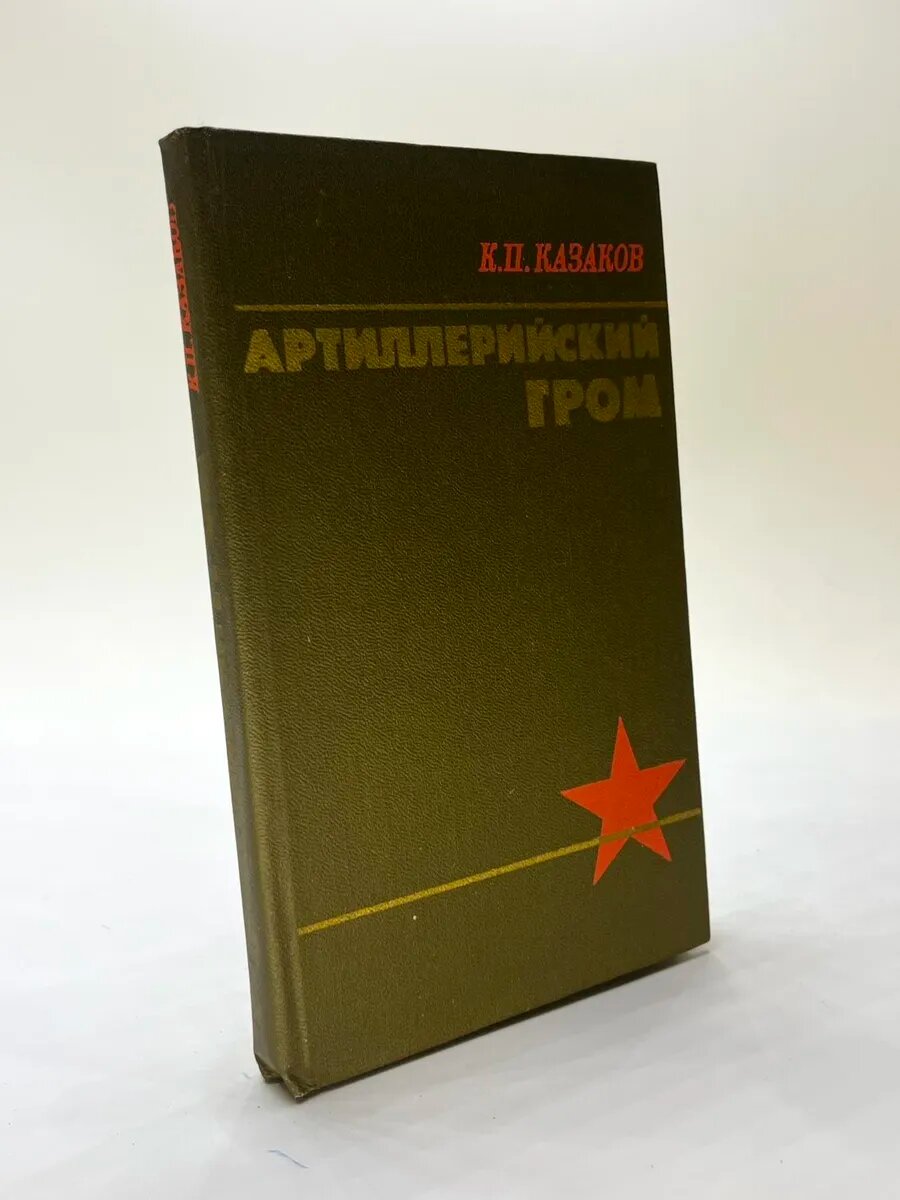 К. П. Казаков. Артиллерийский гром