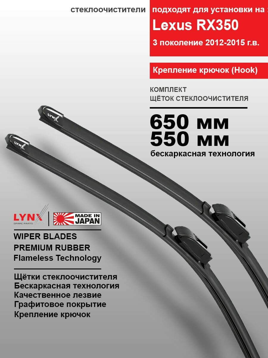 Дворники Lexus RX350 (3) AL10 / Лексус РХ350 АЛ10 рест. 2012 / 2013 / 2014 / 2015 Щетки стеклоочистителя бескаркасные автомобильные LYNXauto 650мм-550мм к-т 2шт.