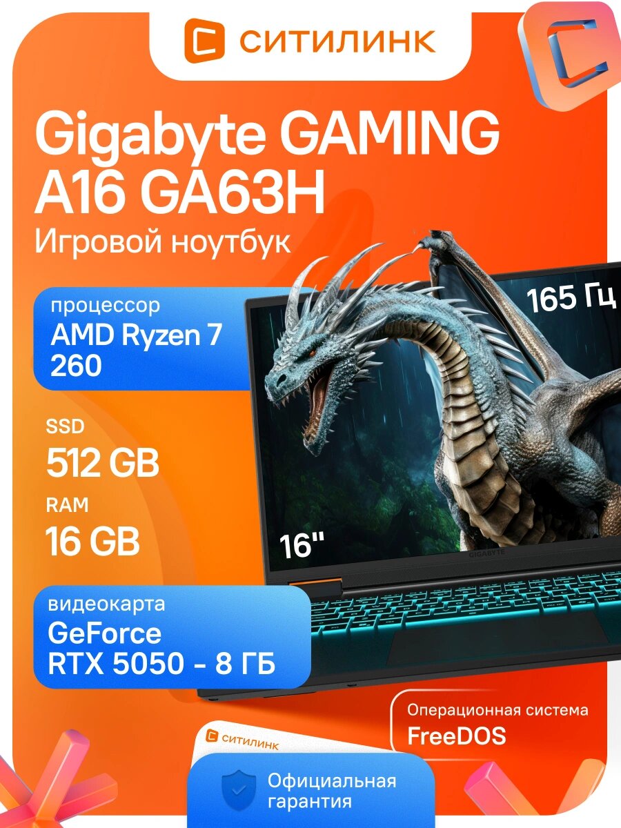 Игровой ноутбук GIGABYTE GAMING A16 GA63H 16" 165Гц IPS, AMD Ryzen 7 260, 16ГБ DDR5, 512ГБ SSD, RTX 5050 8ГБ, FreeDOS