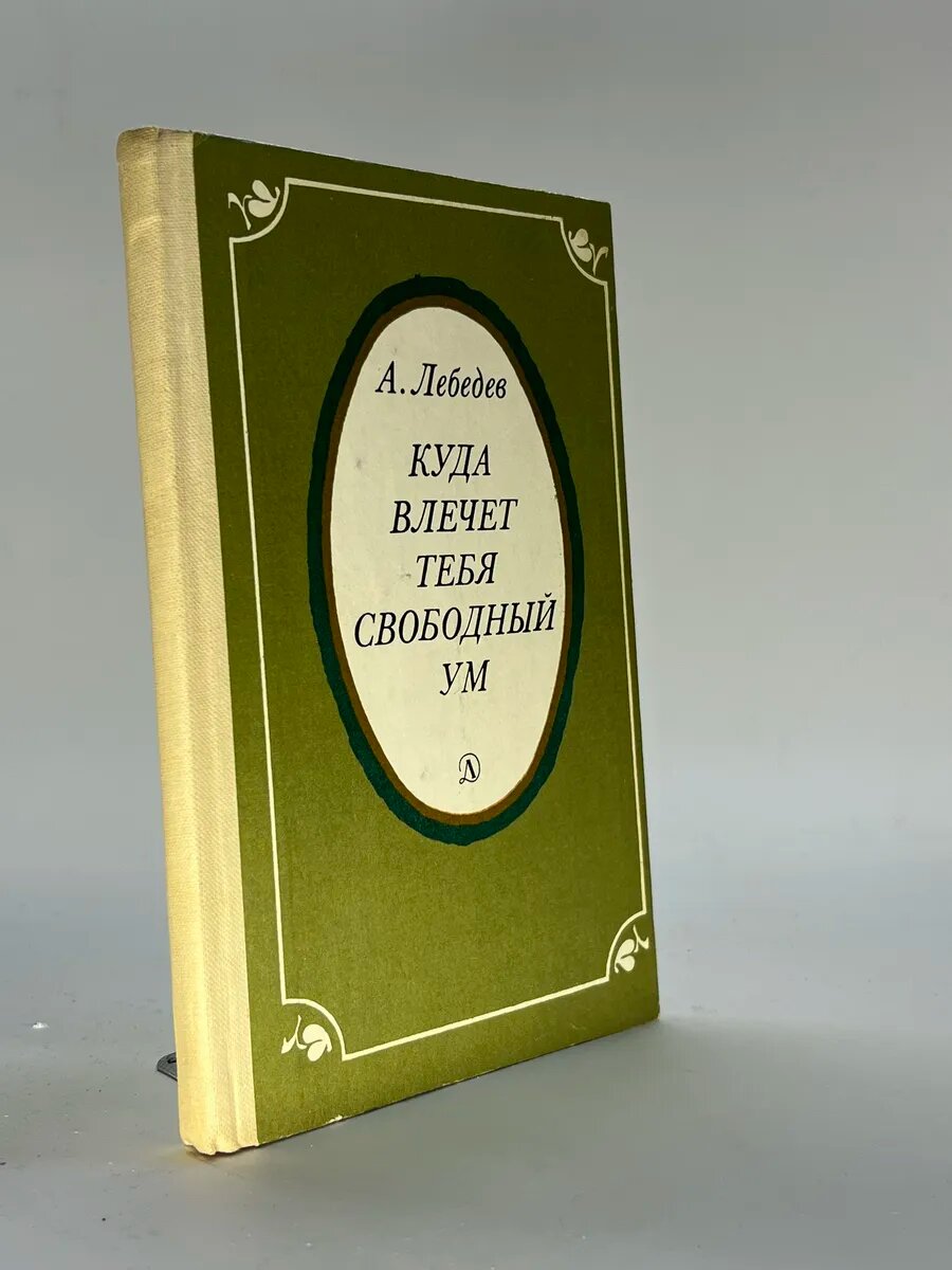 Куда влечет тебя свободный ум
