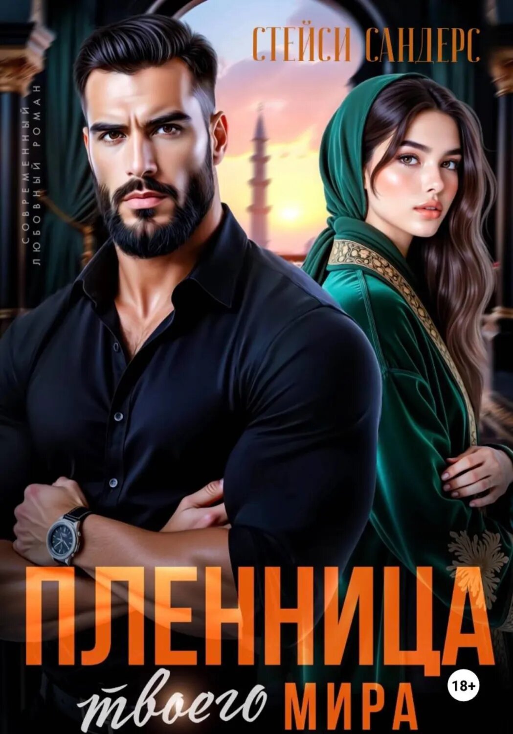 Пленница твоего мира [Цифровая книга]