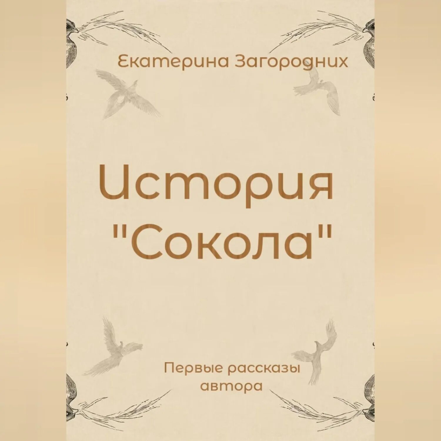 История "Сокола" [Аудиокнига]