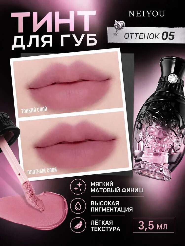 Тинт для губ NEIYOU Dark Magic Collection -- 05 Ash Violet Mystic
