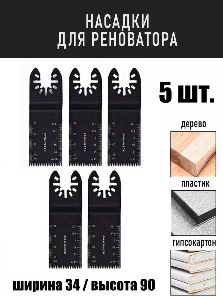 Полотно 90 мм 1 зв. 5 шт.