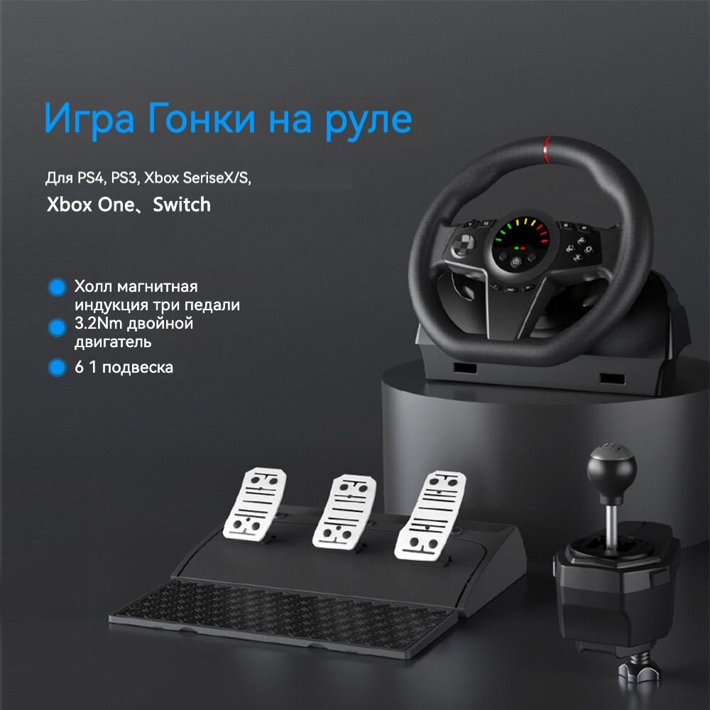 Руль для гоночных симуляторов; для PC, PS3, PS4, XBOX ONE, XBOX Series X/S, SWITCH