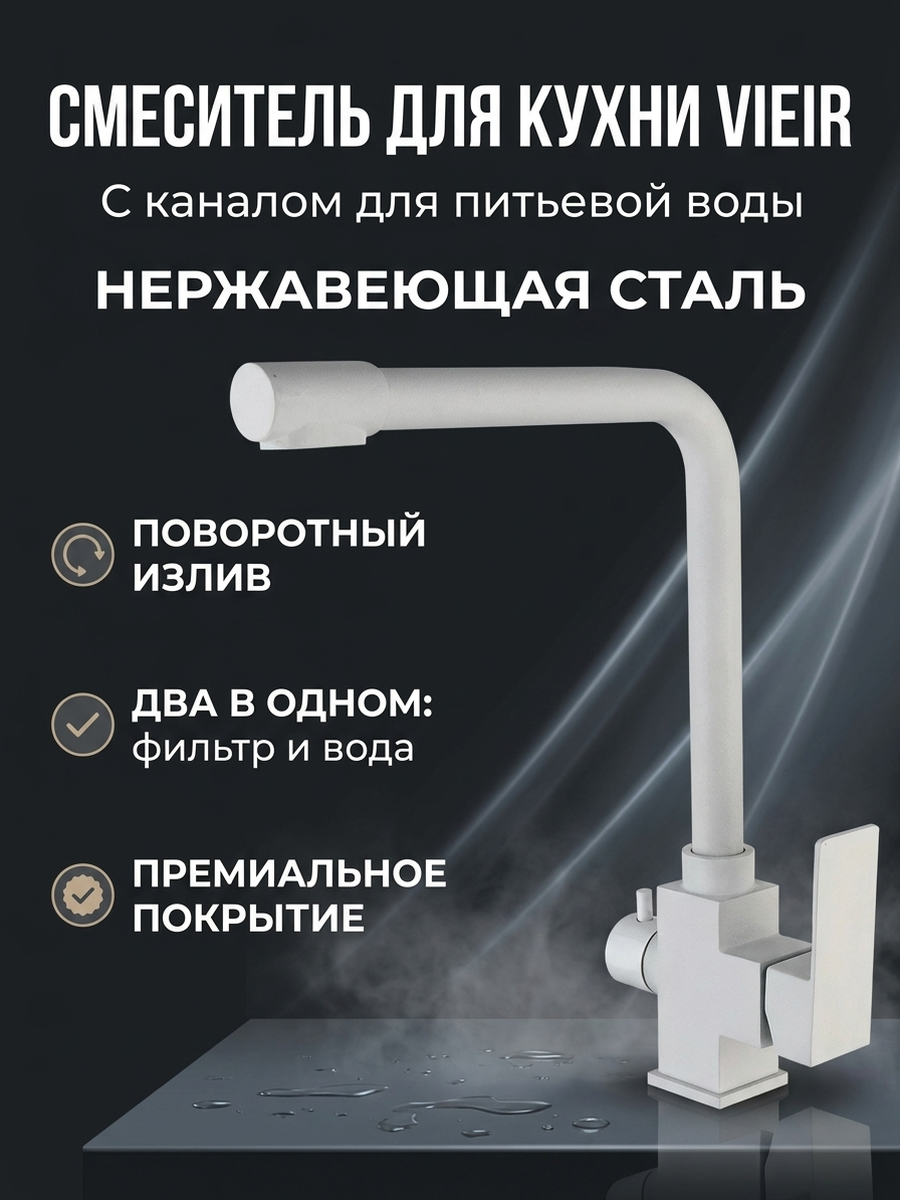 Смеситель для кухни из нержавеющей стали с поворотным изливом под фильтр ViEiR V15025-F1 Светло-бежевый