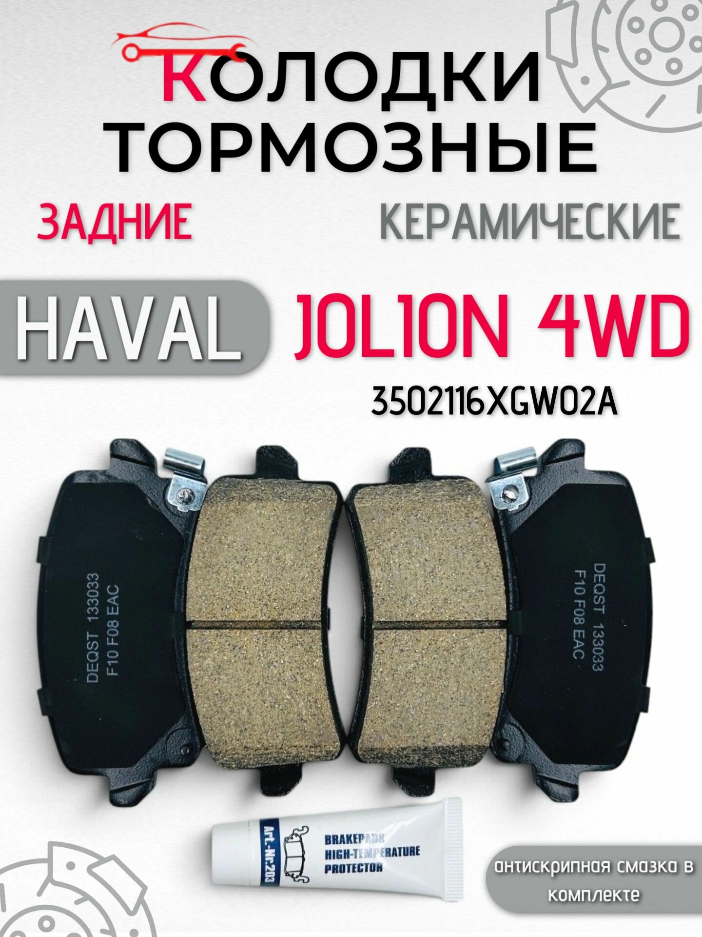 Колодки тормозные задние Хавал Джолион 4WD (20-) Haval Jolion полный привод, керамические противоскрипные + смазка