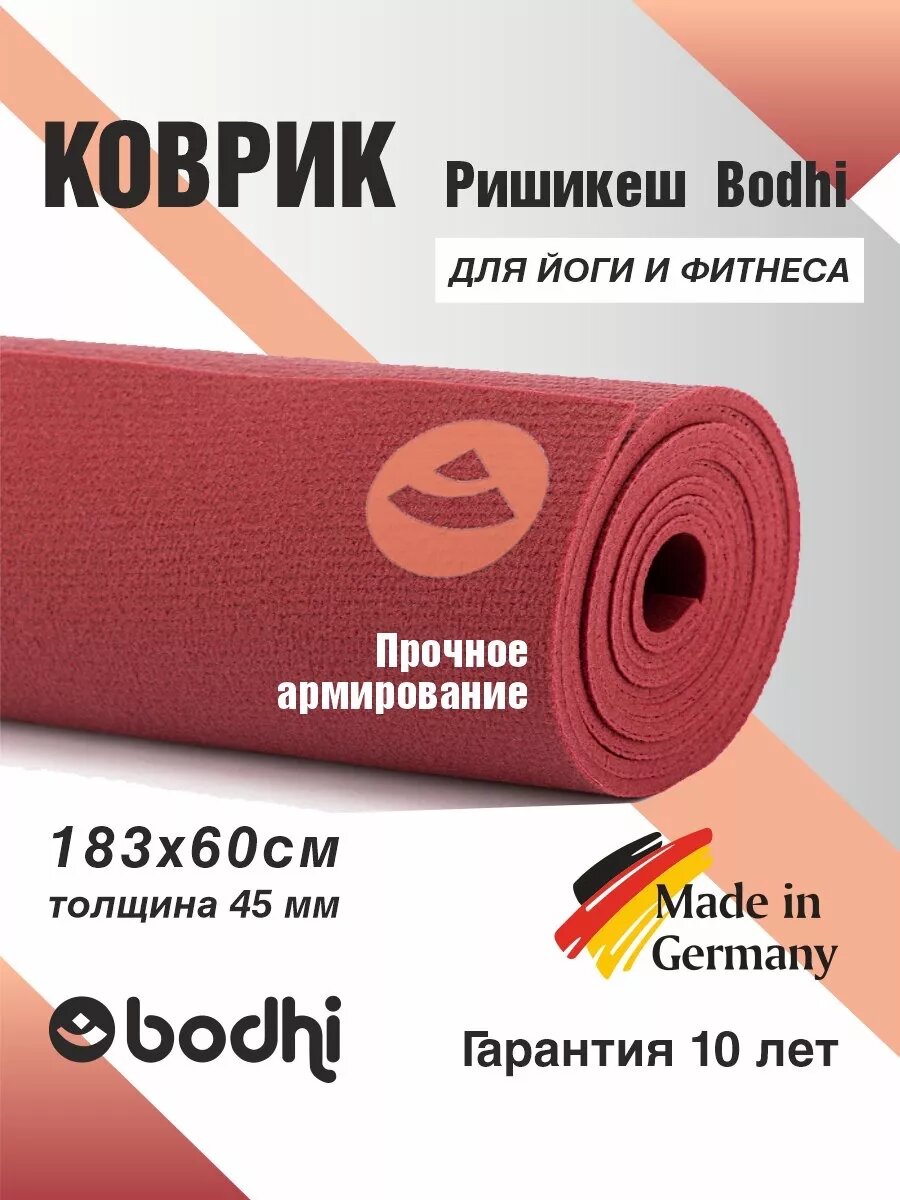 Коврик для йоги нескользящий Ришикеш Бодхи 183 см