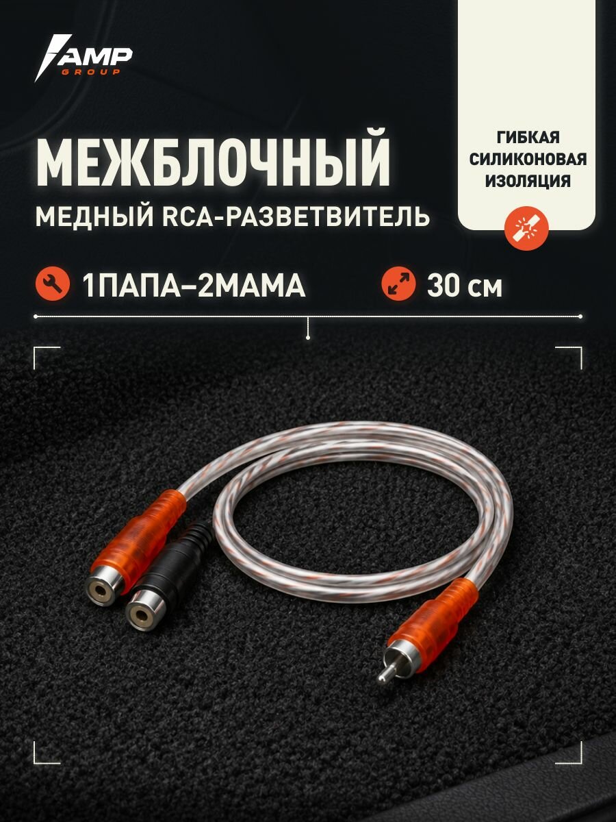 Кабель тюльпаны для автозвука AMP M-1M2F RCA-Разветвитель 1ПАПА-2МАМА переходник для автомагнитолы штекер 2 гнезда