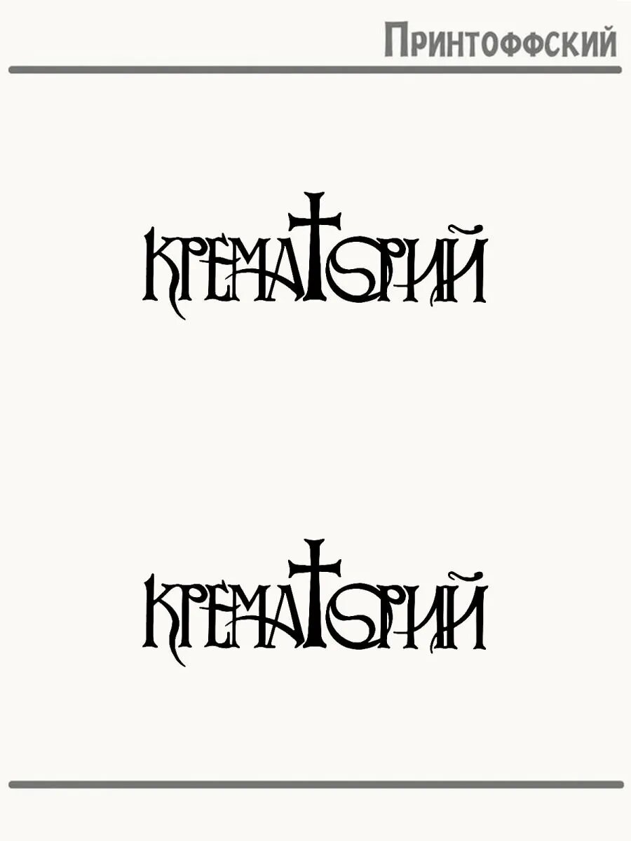 2-е (Две) Термонаклейки группа крематорий