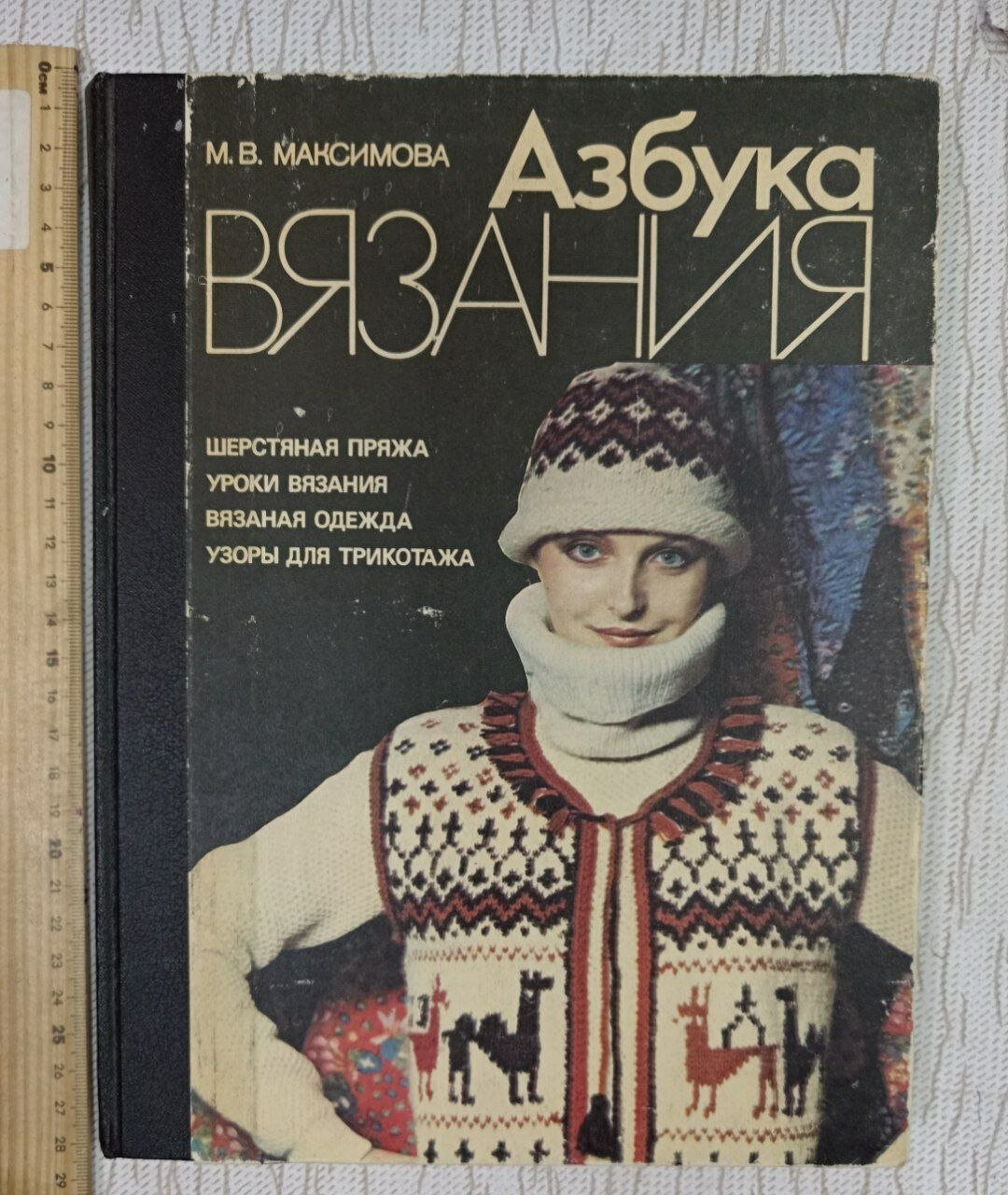 Азбука вязания