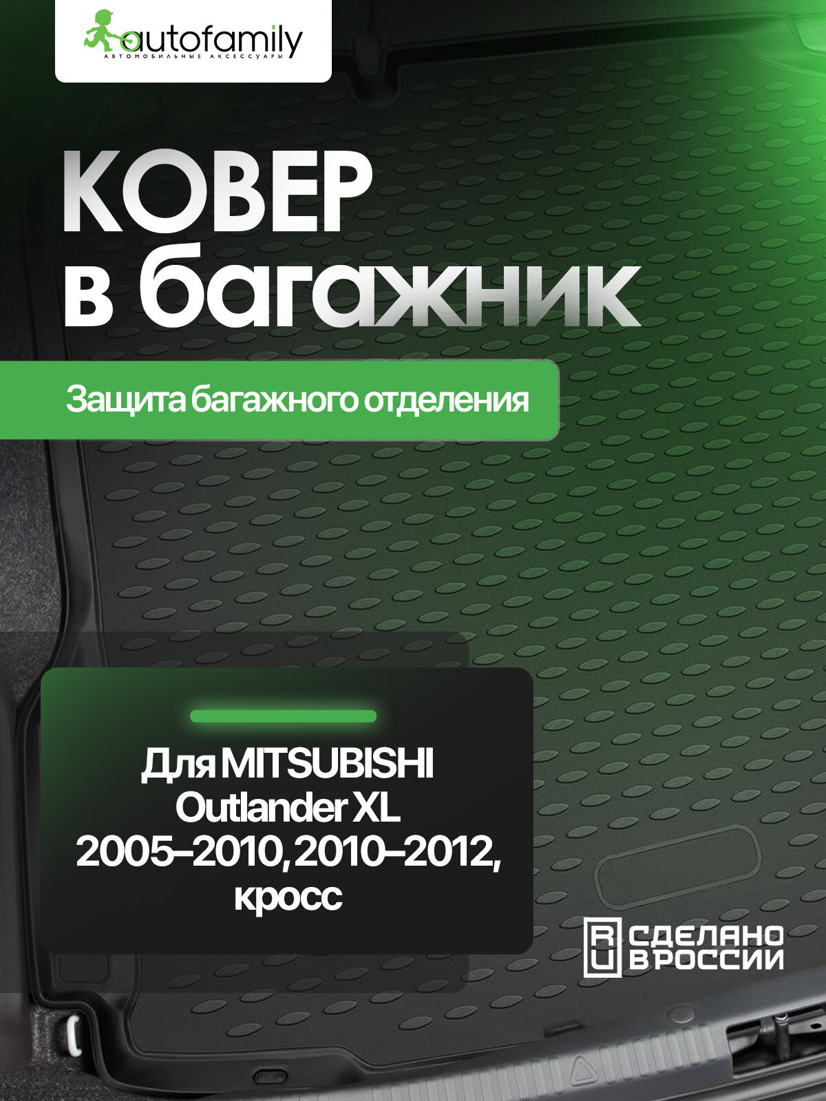Коврик в багажник для MITSUBISHI Outlander XL 2005-2010, 2010-2012, кросс. (полиуретан) / Митсубиси Аутлендер