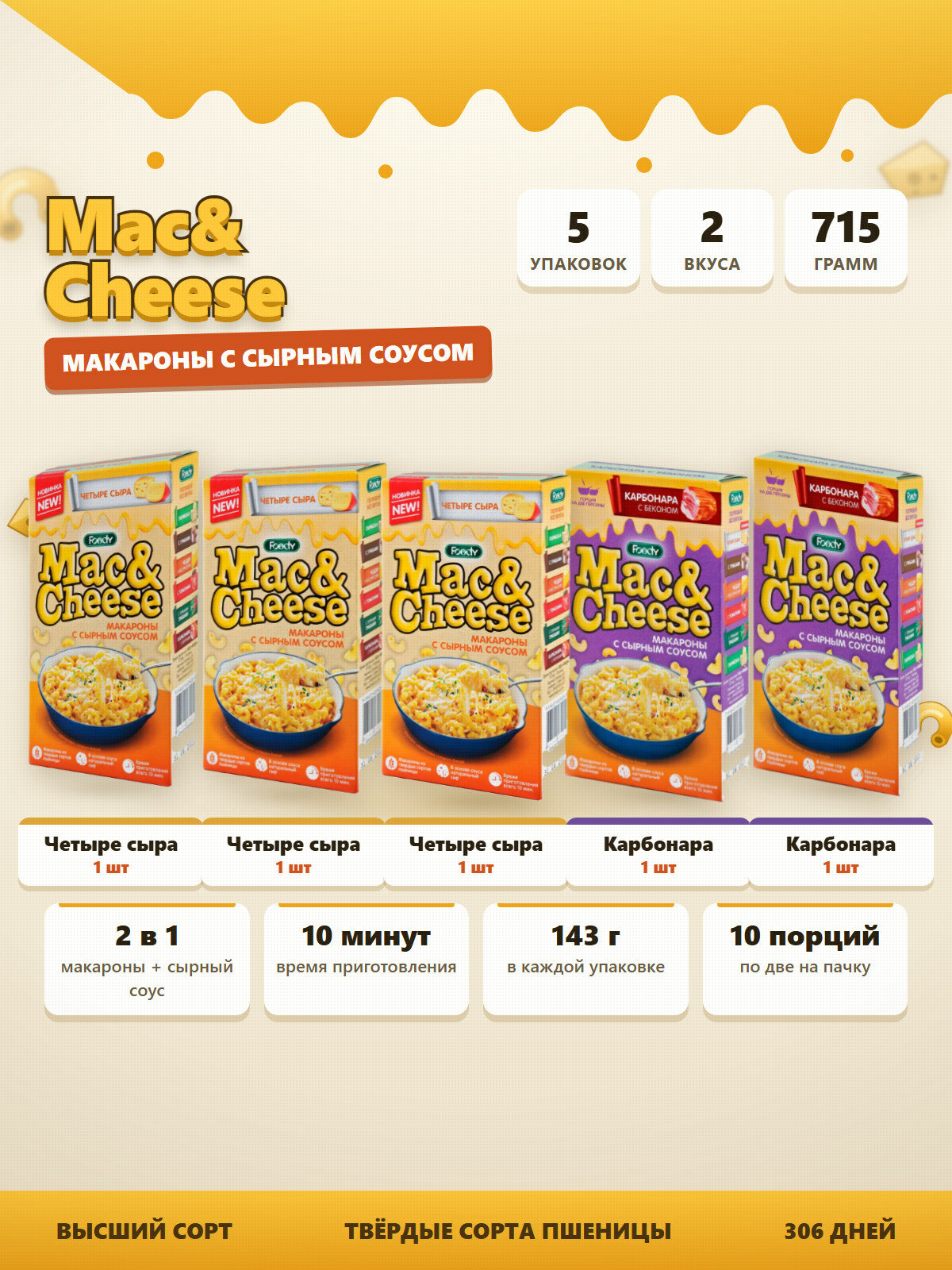 Макароны Mac&Cheese 4 сыра ×3, Карбонара ×2 набор 5 шт 715 г