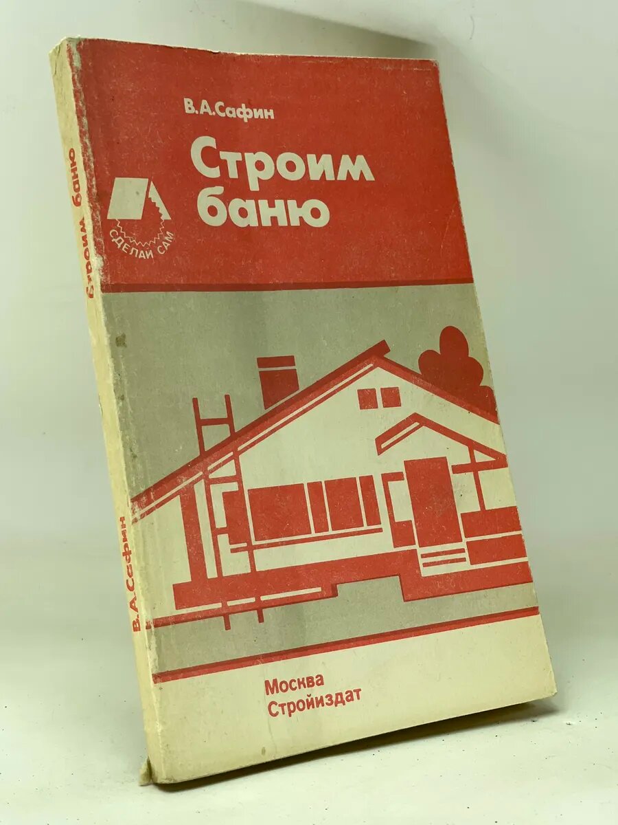 Велир Ахатович Сафин. Строим баню