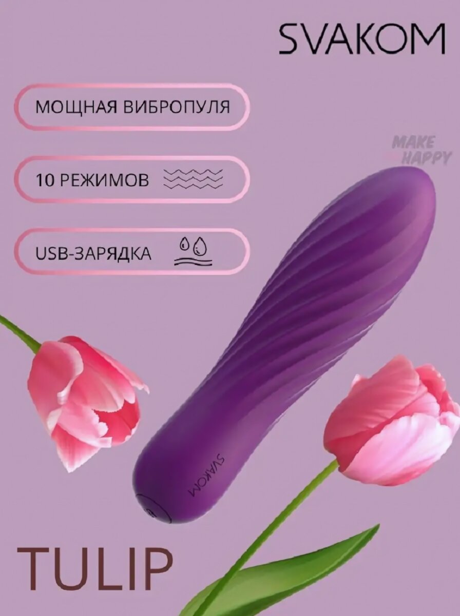 Вибропуля Svakom "Tulip", 10 режимов, USB-зарядка, силикон, 10,5х2,5 см, фиолетовый
