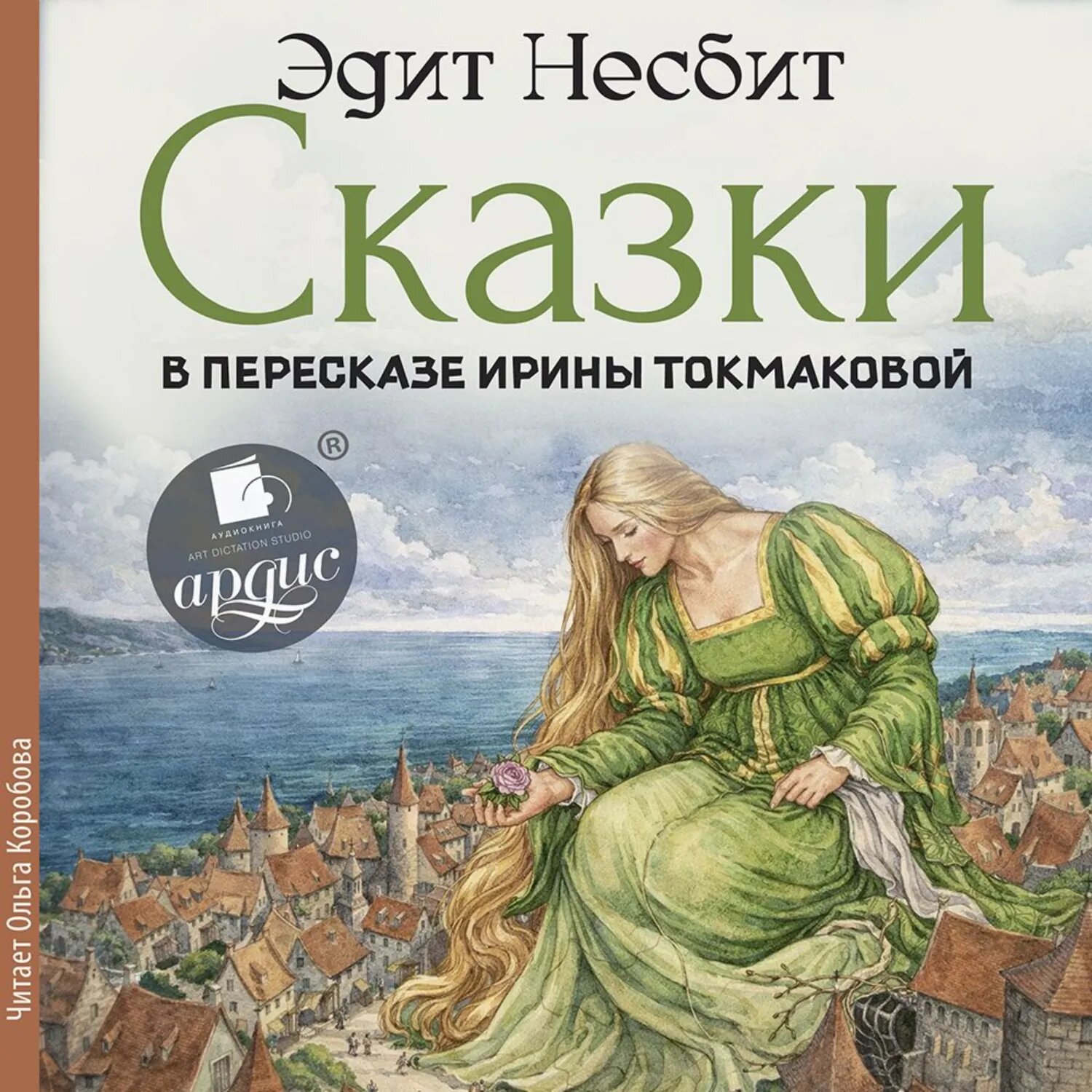 Сказки в пересказе Ирины Токмаковой [Аудиокнига]