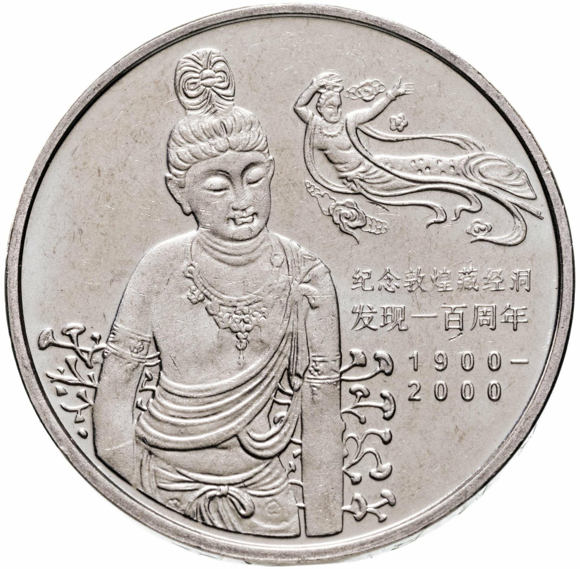 Китай 1 юань yuan 2000 Пещеры Дуньхуана, Сталь, в сохранности UNC