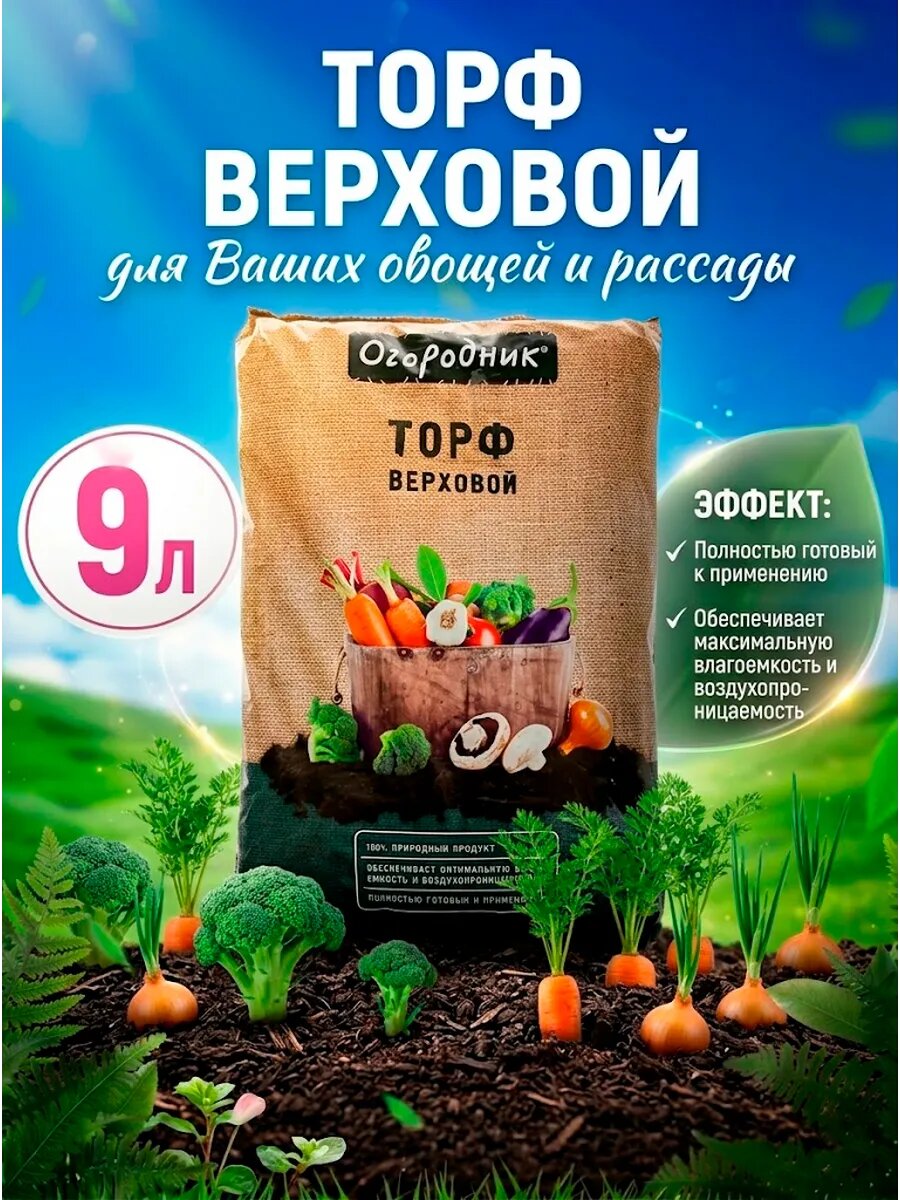 Торф Огородник, верховой, природный, объем 9 л, пластиковый пакет