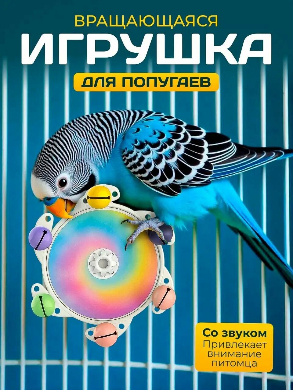 Игрушка для попугая