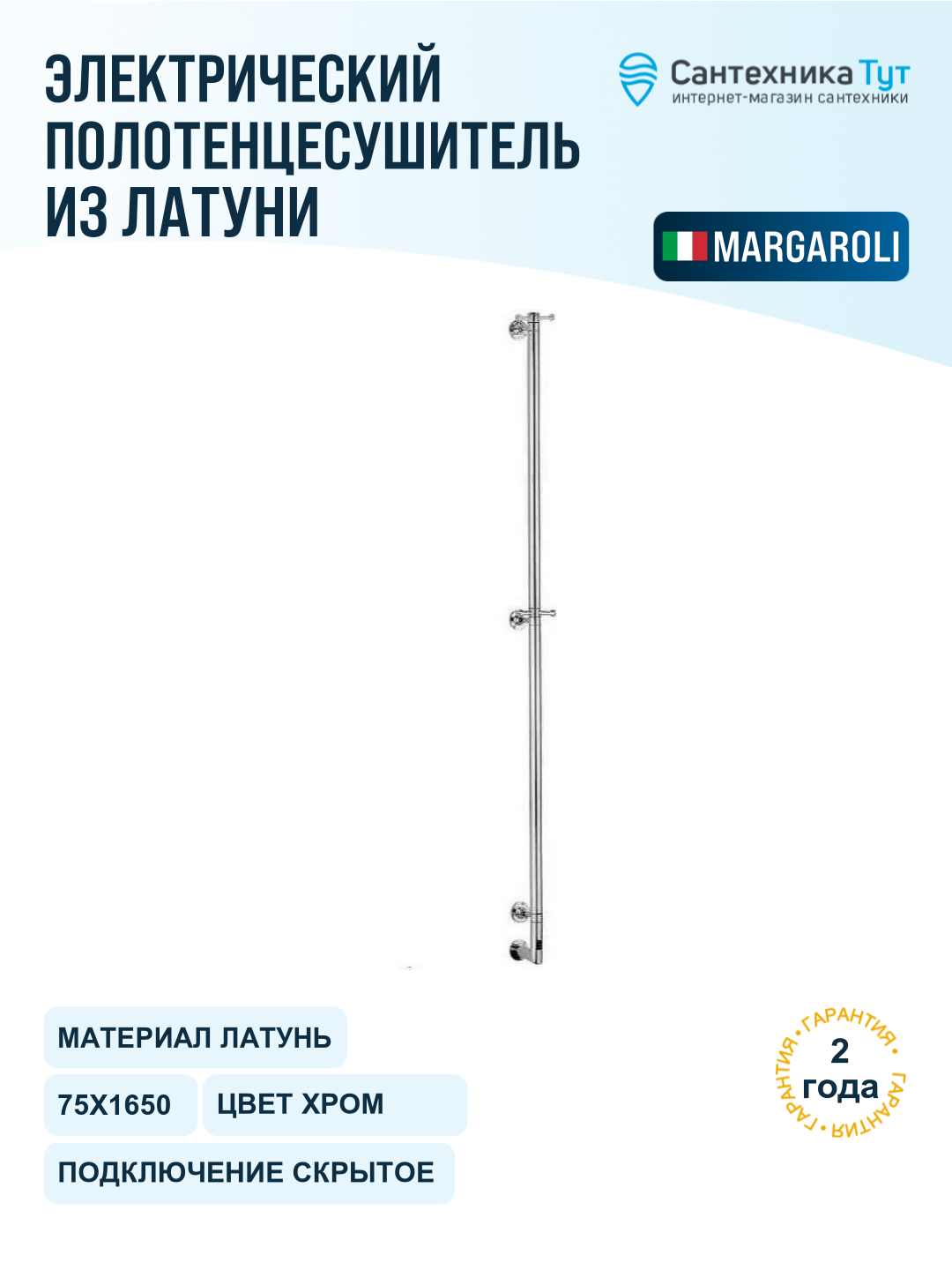 Электрический полотенцесушитель Margaroli Armonia 9616CRB-1650 Хром
