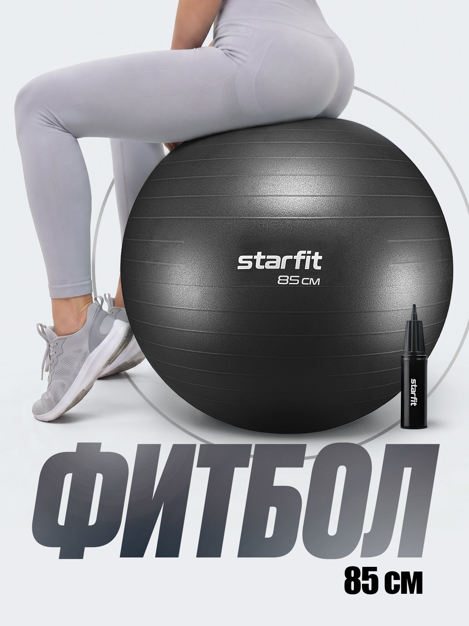 Фитбол STARFIT GB-111 85 см, 1500 гр, антивзрыв, с насосом, черный
