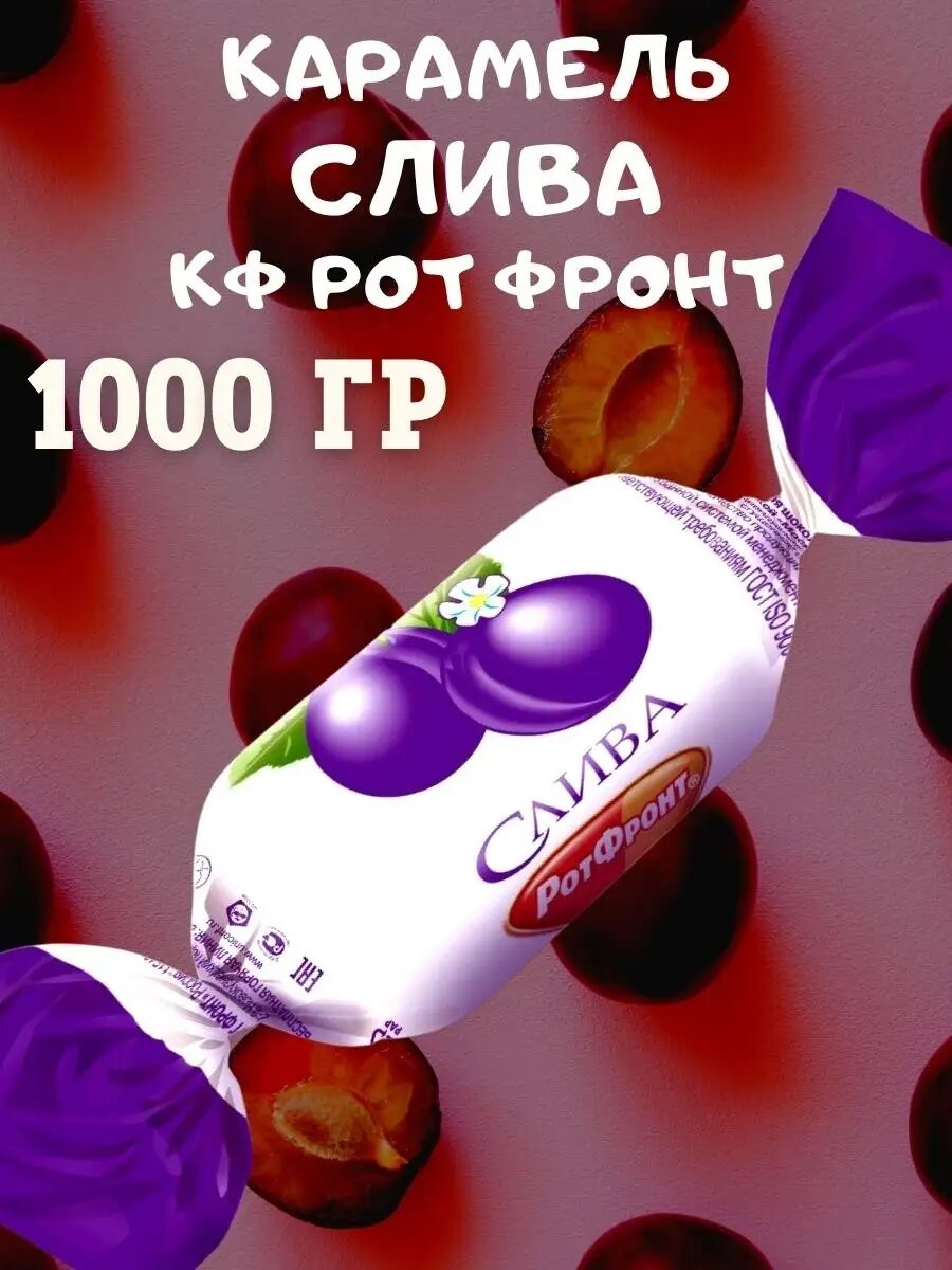 Карамель слива