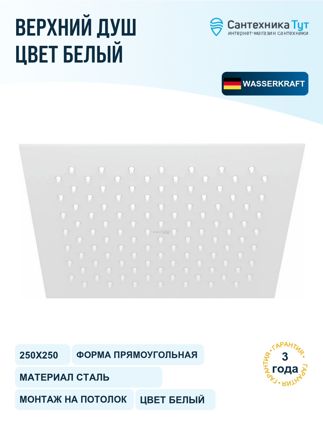 Верхний душ WasserKRAFT Mindel A254 250х250 мм, белый матовый, на кронштейн